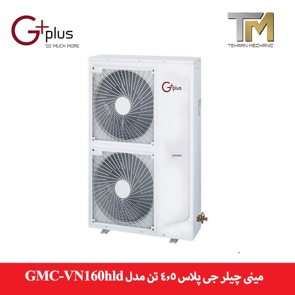 خرید مینی چیلر جی پلاس 4.5 تن مدل GMC-VN160hld