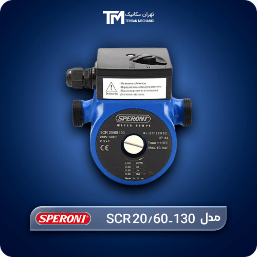 قیمت روز پمپ سیرکولاتور 3/4 اینچ اسپرونی مدل SCR 20/60-130