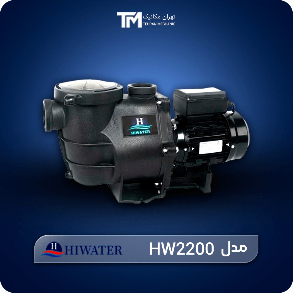 قیمت روز پمپ تصفیه استخر هایواتر مدل HW2200