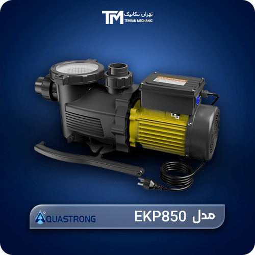 خرید پمپ استخر آکوا استرانگ مدل EKP850 | با قیمت استثنائی